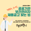 꿀팁8 공공기관정부부처 공기업 등 보건관리자 채용공고 찾는 법 네이버 블로그